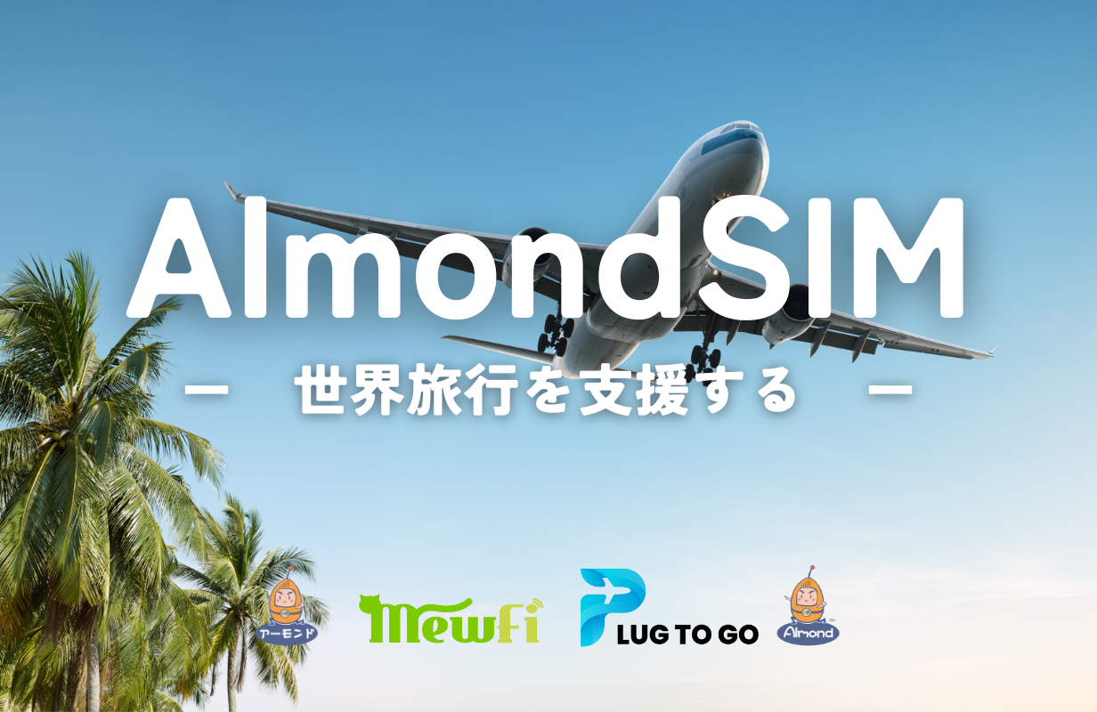 Mewfi eSIM/SIMカードのロコミ評判は？使い方や繋がらないときの対処法も徹底解説